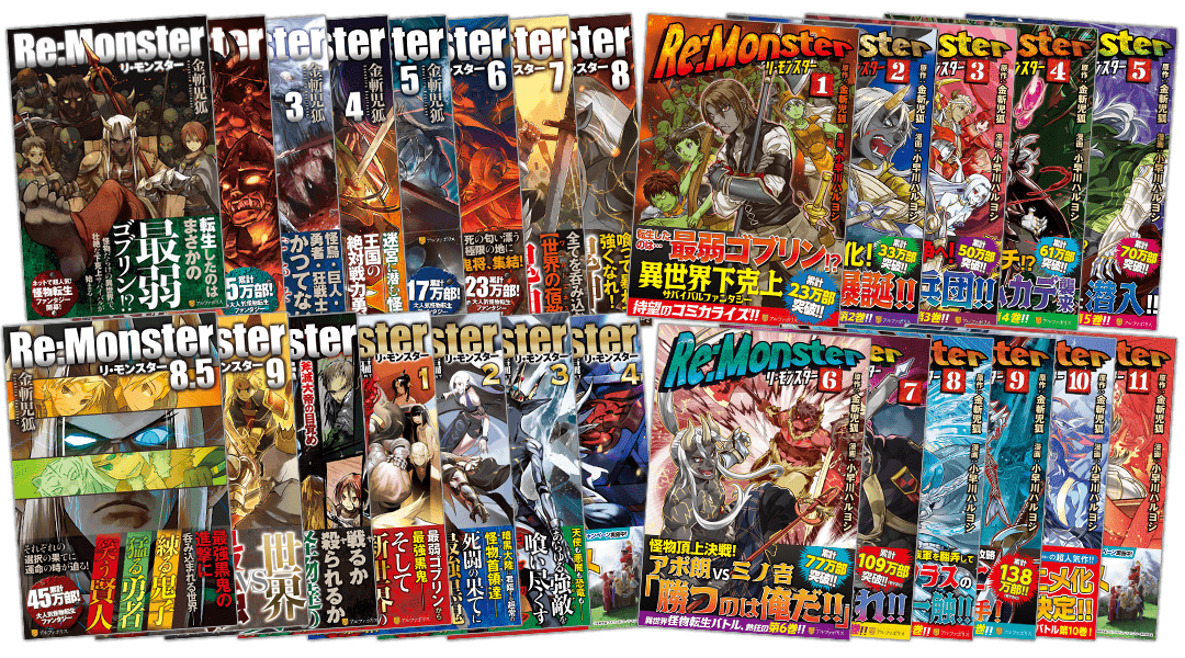 『Re:Monster』TVアニメ化記念！レシート応募プレゼントキャンペーン | アルファポリス - 電網浮遊都市